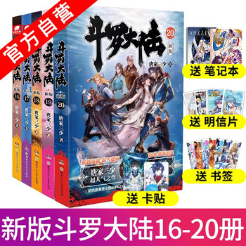 斗罗大陆部新版16+17+18+19+20册 共5本 唐家三少著斗罗大陆系列玄幻小说