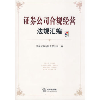 证券公司合规经营法规汇编