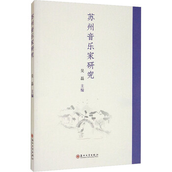 苏州音乐家研究 图书