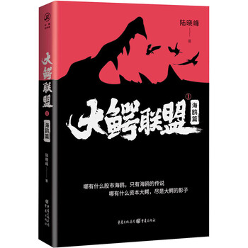 大鳄联盟 1 海鸥篇 图书