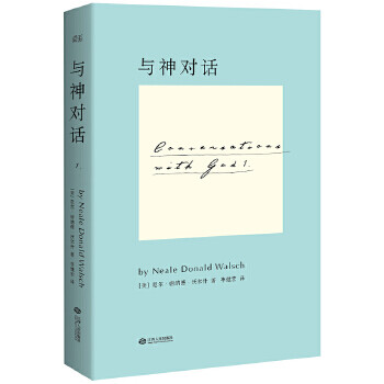与神对话 [美]尼尔唐纳德沃尔什,李继宏 江西人民出版社