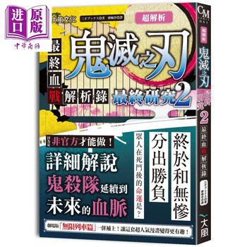 预售 设定集 超解析！鬼灭之刃最终研究2：最终血战解析录 三才ブックス 台版 大风文化