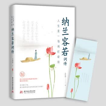 人生是一场绚烂绽放：纳兰容若词传