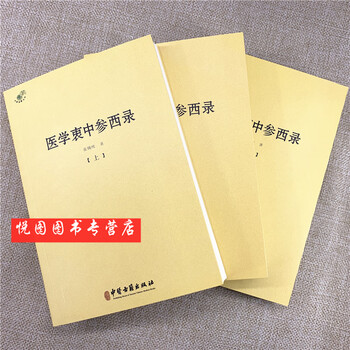  中医典籍丛刊 中医古籍出版社 医学衷中参西录（全三册）