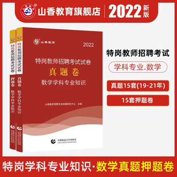 特岗教师考试用书山香教育2022特岗教师招聘考试真题山东浙江苏安徽吉林福建广东广西天津河北陕西辽宁黑龙江西山西北京上海湖北湖南河南四川重庆云南贵州宁夏内蒙 特岗数学