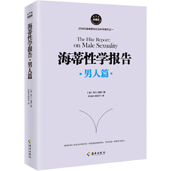   海蒂性学报告:人篇 雪儿·海蒂 海南出版社 9787544366786