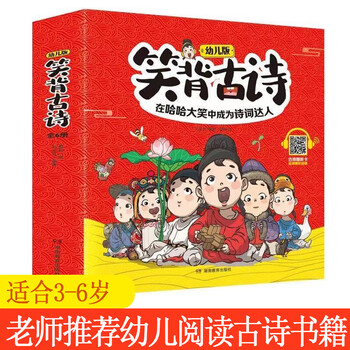 笑背古诗幼儿版（精装6册）3-6岁儿童读物 唐诗宋词三百首笑背100古诗词幼儿国学启蒙