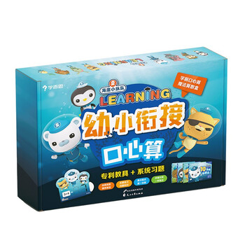学而思 海底小纵队幼小衔接口心算 魔法算数盒：趣味教具+10以内加减法+20以内加减法+50以内加减法+100以内加减法（4册）