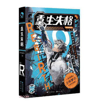 [正版图书]重生失格