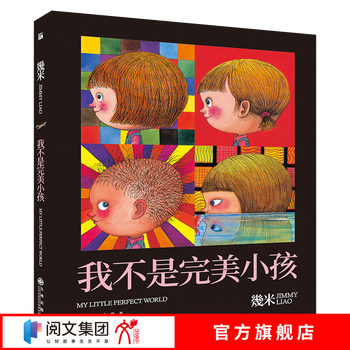 我不是完美的小孩 幾米作品 儿童启蒙绘本