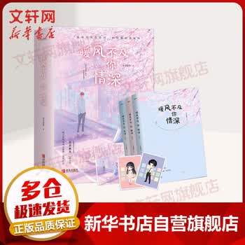 【包邮】暖风不及你情深小说 全三册 青青谁笑著 【赠海报+Q版+书签】