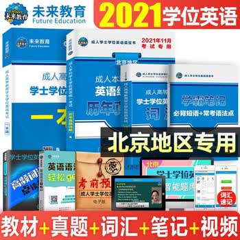 2022成人高等教育学士学位英语水平考试用书本科全国广东北京山东一本通教材历年真题模拟试卷词汇习题2021真题 北京一本通+历年+词汇+笔记4册