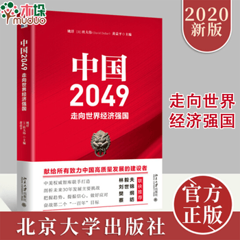 中国2049：走向世界经济强国  把握趋势 做好应对助力实现奋斗目标