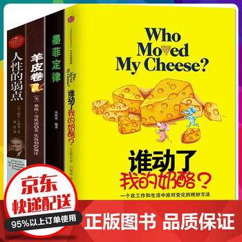 全4本谁动了我的奶酪 人性的弱点 墨菲定律 羊皮卷 励志成功人际交往说话技巧成功励志经典书籍