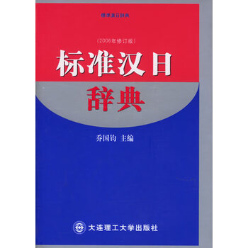 标准汉日辞典 乔国钧 主编 大连理工大学出版社