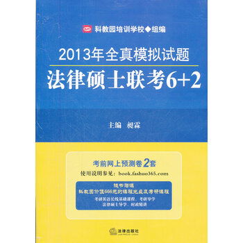 2013年全真模拟试题法律硕士联考6+2