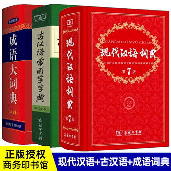 正版3册 现代汉语词典第7版+古汉语常用字字典第5版+成语大词典 商务印书馆