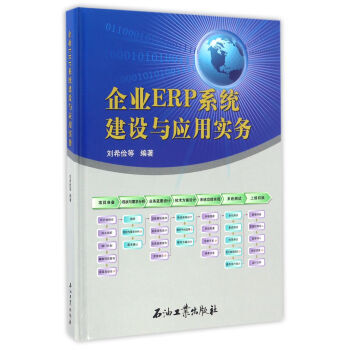 企业ERP系统建设与应用实务