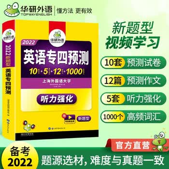 【备考2022】华研外语 英语专四预测 预测试卷+预测作文+听力强化+高频词汇 图书