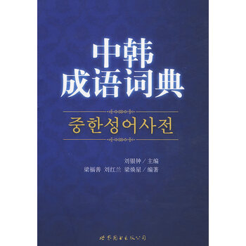 中韩成语词典(全面的成语词典)【正版图书】