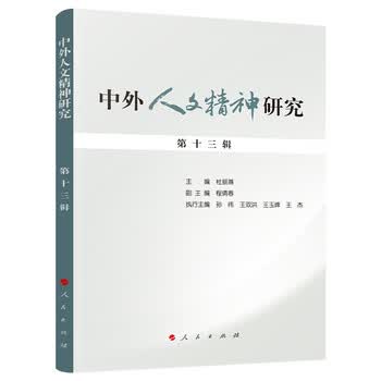 中外人文精神研究 第十三辑