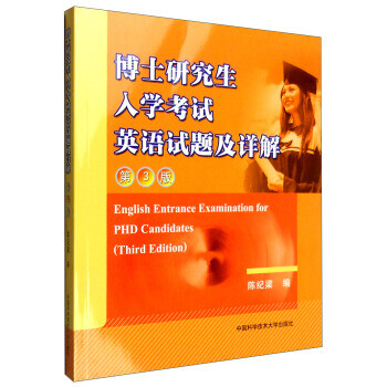 博士研究生入学考试英语试题及详解-第3版