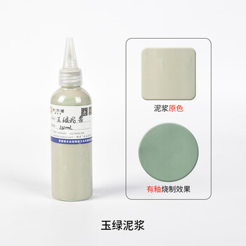 水流星陶艺彩泥泥浆彩色瓷泥化妆土陶艺陶吧制作泥浆模具注浆泥 玉绿【100ml】 彩色泥浆