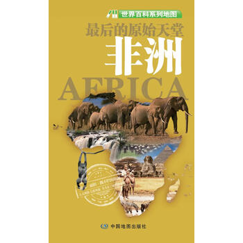 世界百科系列地图非洲 本书编写组
