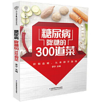 糖尿病降糖的300道菜.汉竹.健康爱家系列