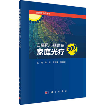 白癜风与银屑病家庭光疗300问 图书