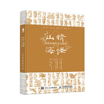 山精海怪 萌系山海经完全图谱【正版图书】