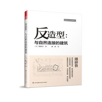 反造型与自然连接的建筑 ［日］隈研吾