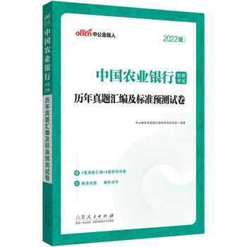 2022中国农业银行招聘考试·历年真题汇编及标准预测试卷9787209108652