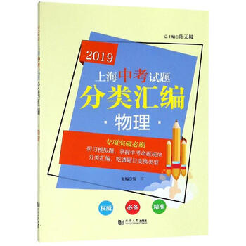 (2019)物理 上海中考试题分类汇编 陈无极 同济大学出版社【正版图书】