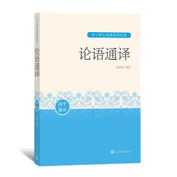 论语通译 中小学生阅读指导目录