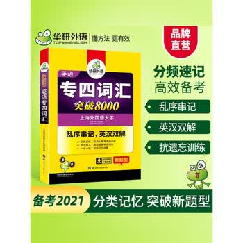 英语专四词汇突破8000 专业英语 《英语专四词汇》编写组 编 正版