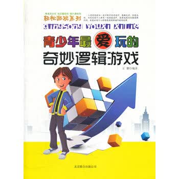 青少年爱玩的-奇妙逻辑游戏