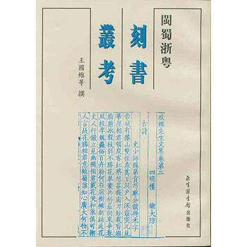 闽蜀浙粤刻书丛考 王国维 北京图书馆 9787501320899