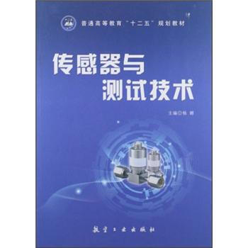 普通高等教育“十二五”规划教材:传感器与测试技术【新华书店，正版图书】
