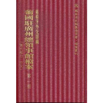 葡萄牙外交部藏葡國駐廣州總領事館檔案 吴志良等 主编 广东教育出 9787540677220