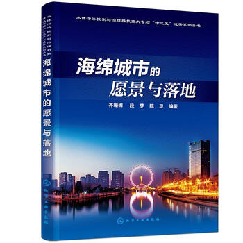 包邮：海绵城市的愿景与落地建筑  图书