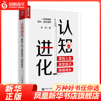 认知进化 掌控人生 改变自己 持续成长