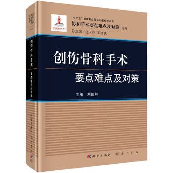 创伤骨科手术要点难点及对策