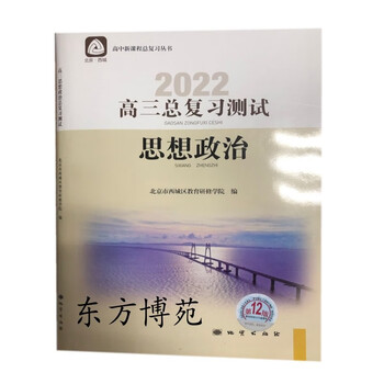 2022版高三总复政治第12版北京市西城区教育研修学院学习探究诊断高中新课程总复习丛书