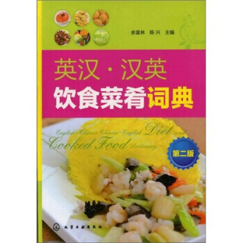 英汉 汉英饮食菜肴词典(第2版)【正版图书】