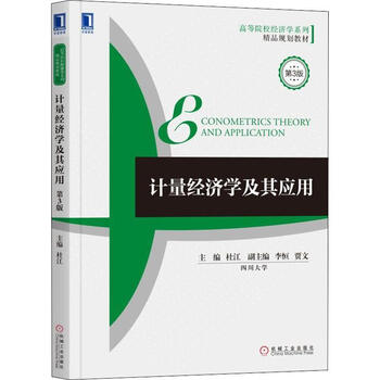 计量经济学及其应用 第3版【正版图书】