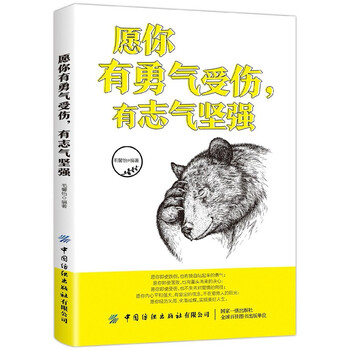 愿你有勇气受伤有志气坚强