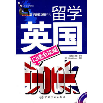 留学攻略系列 留学英国口语全攻略 中英文对照