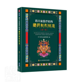 RT现货包邮 四川省机构藏药制剂标准(1)(精)者_四川省药品监督管理局责_罗四川科学技术出版社97