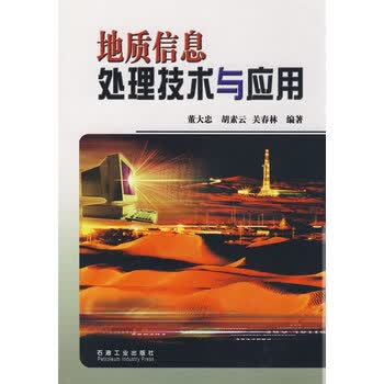 地质信息处理技术与应用